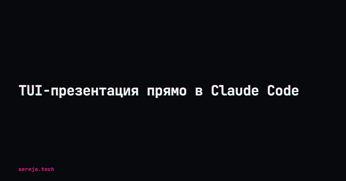 TUI-презентация прямо в Claude Code | Сережа Рис